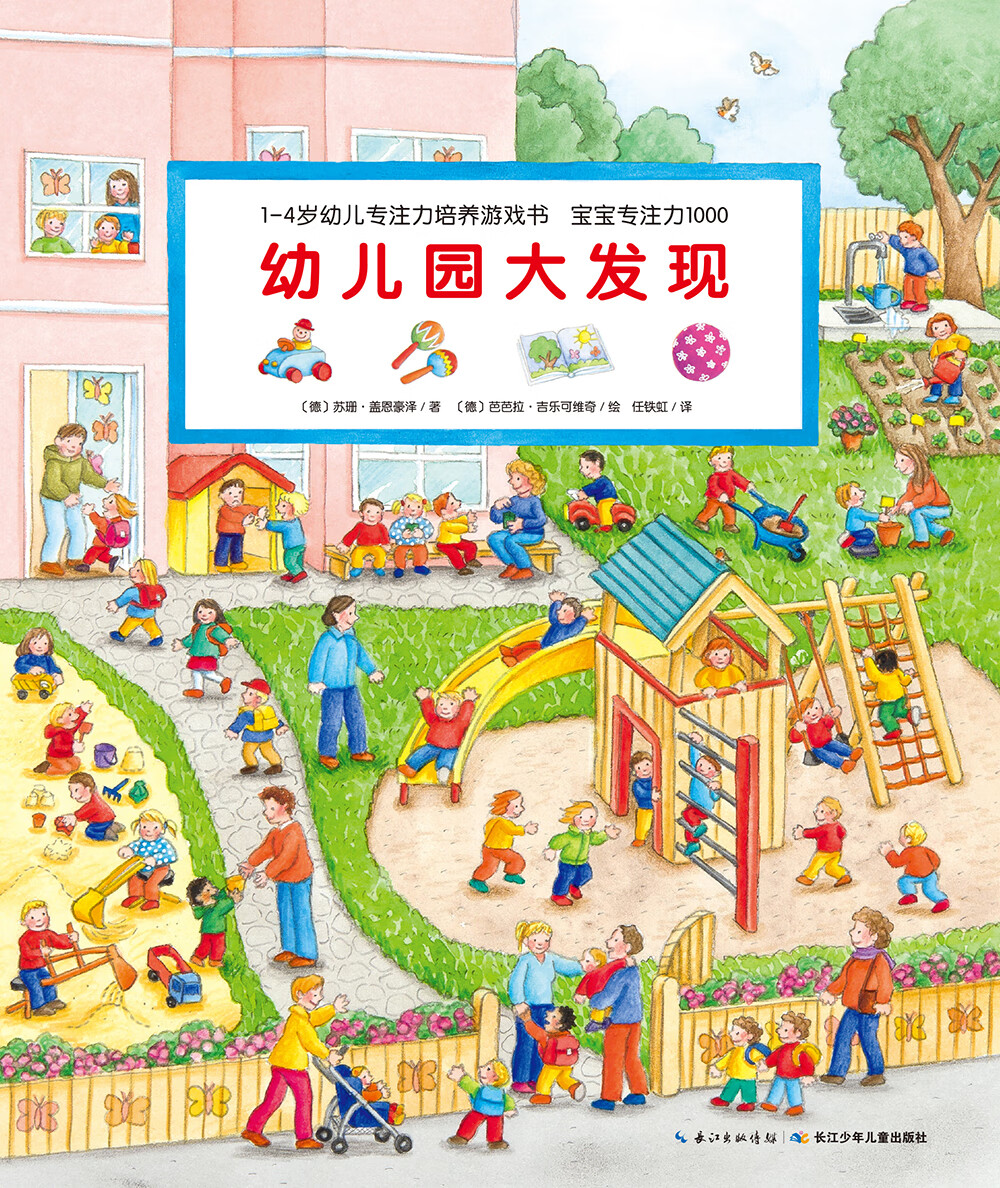 1-4岁幼儿专注力培养游戏书·宝宝专注力1000：幼儿园大发现