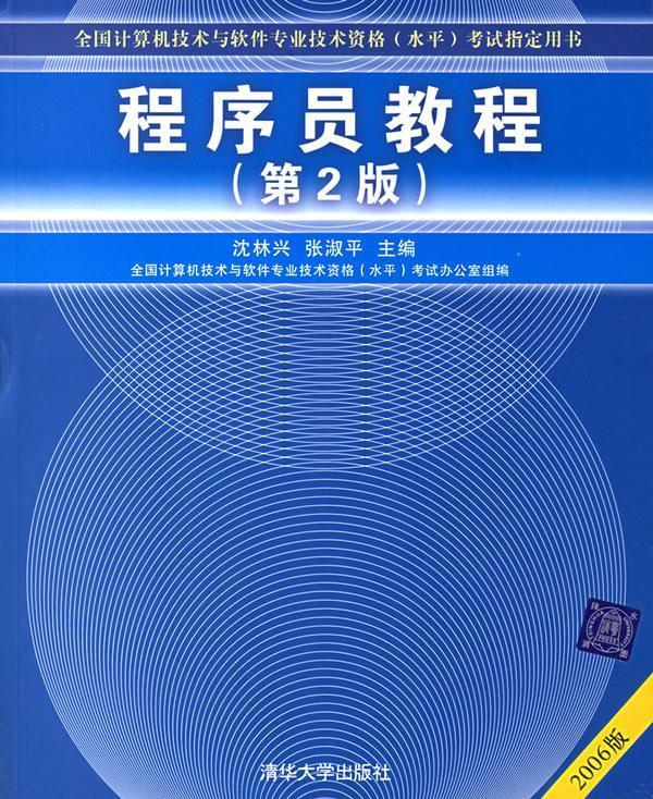 程序员教程 沈林兴,张淑平 主编