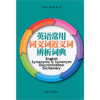 【书】英语常用同义词近义词辨析词典