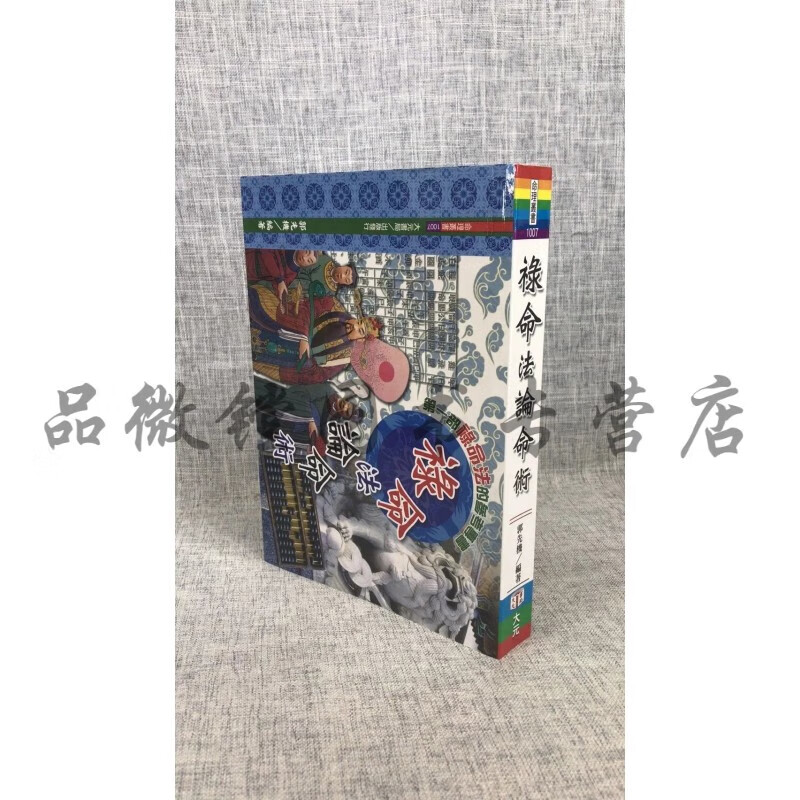 禄命法论命术 郭先机 大元