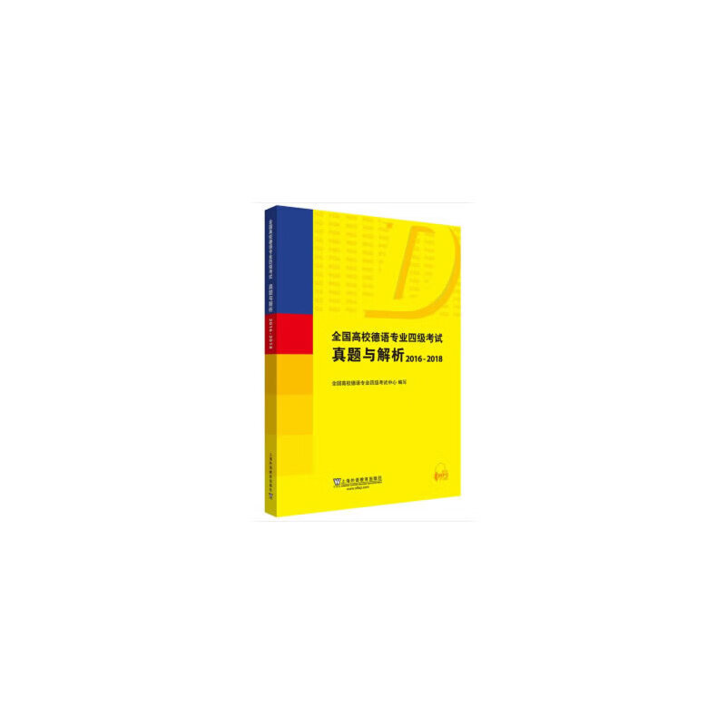 全国高校德语专业四级考试真题与解析（2016-2018）