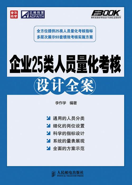 企业25类人员量化考核设计全案