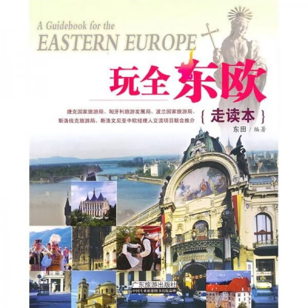 玩全东欧（走读本）