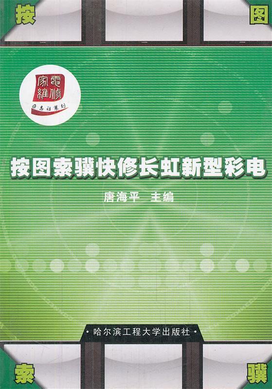 按图索骥快修长虹新型彩电
