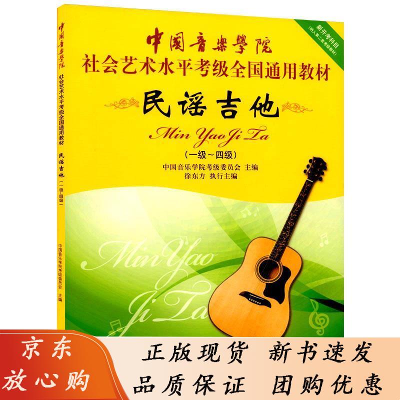 中国音乐学院吉他考级教材 民谣吉他考级标准教程 考级 曲集曲目曲谱 社会艺术水平考级全国通用教学 一