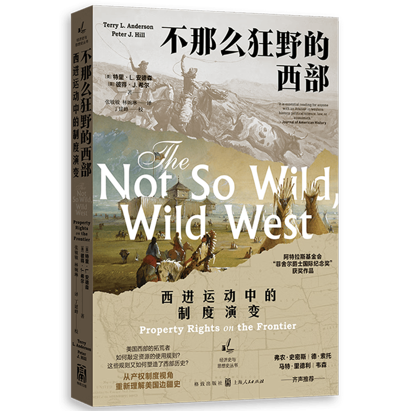 【旗舰店官网】 不那么狂野的西部(西进运动中的制度演变)/经济史与思想史丛书 特里·L.安德森,彼得·J.希尔 上海人民出版社
