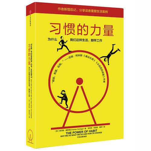 习惯的力量（新版）查尔斯都希格著高效的秘密图书书书籍