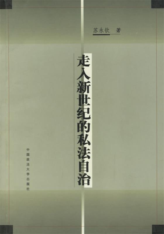 走入新世纪的私法自治 苏永钦 著