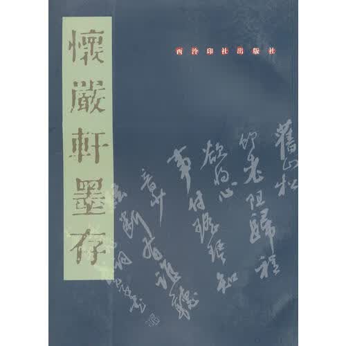 怀严轩墨存【精选】