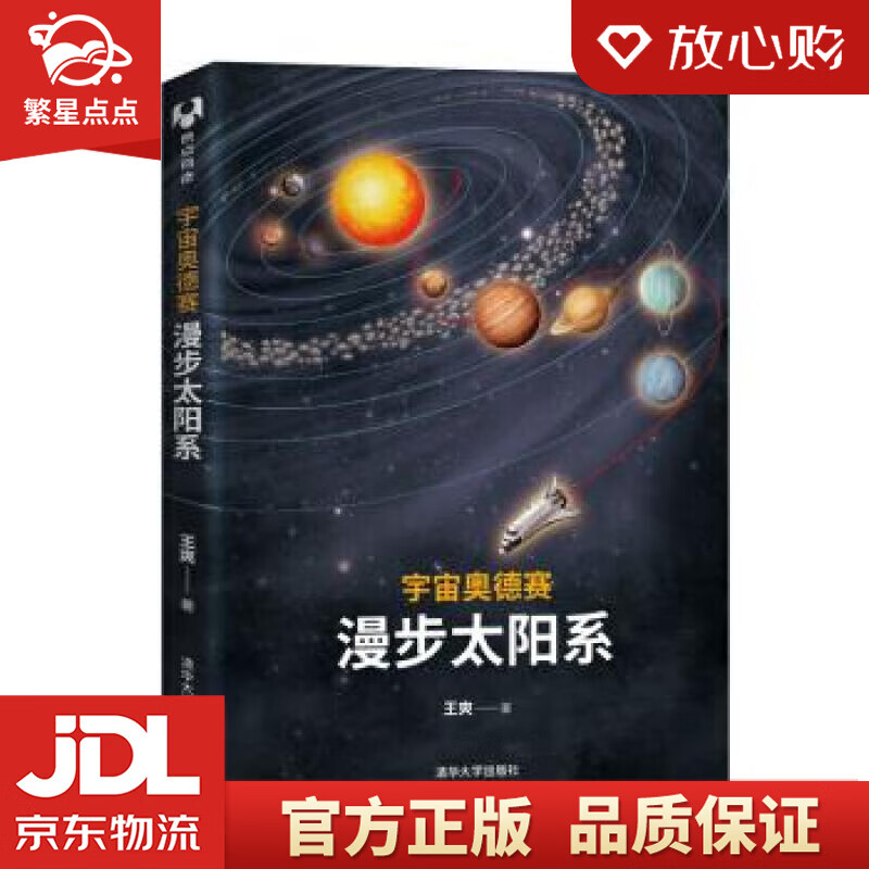 宇宙奥德赛：漫步太阳系 王爽 著 清华大学出版社
