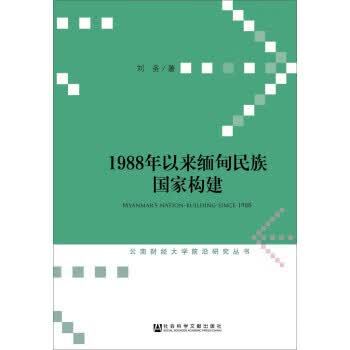 1988年以来缅甸民族国家构建