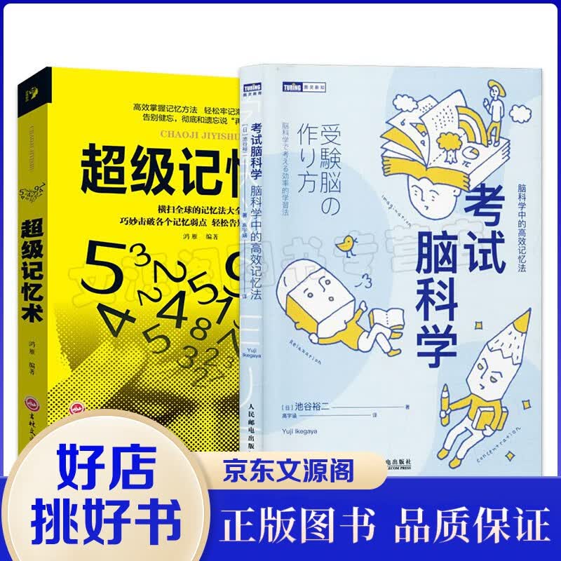 考试脑科学 脑科学中的高效记忆法 高效工作记忆法记忆术最强大脑逆转思维思维导图思维风暴快速阅读方法 考试脑科学+超级记忆术2册