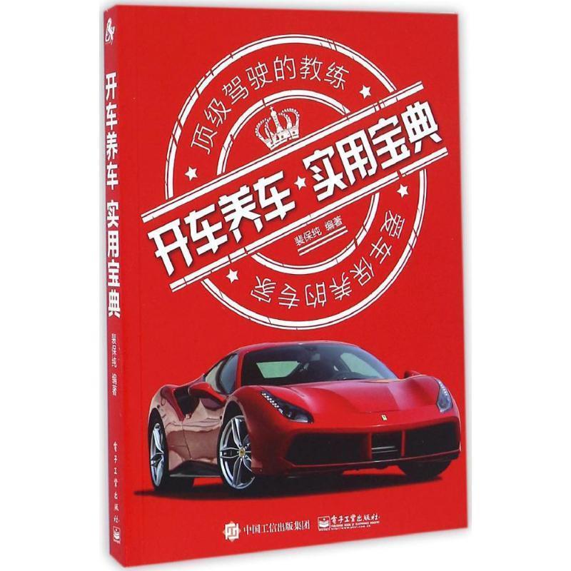 【图书】 开车养车实用宝典 9787121293061