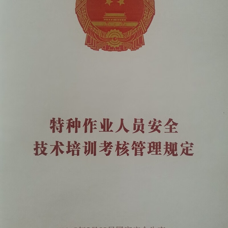 特种作业人员安全技术培训考核管理规定 国家监督管理总局第80号