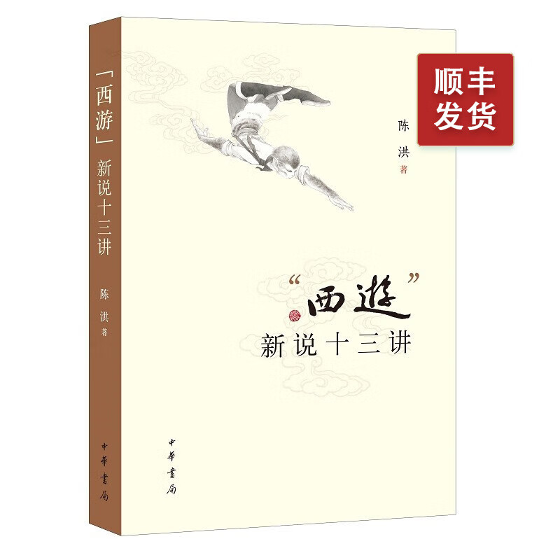 “西游”新说十三讲