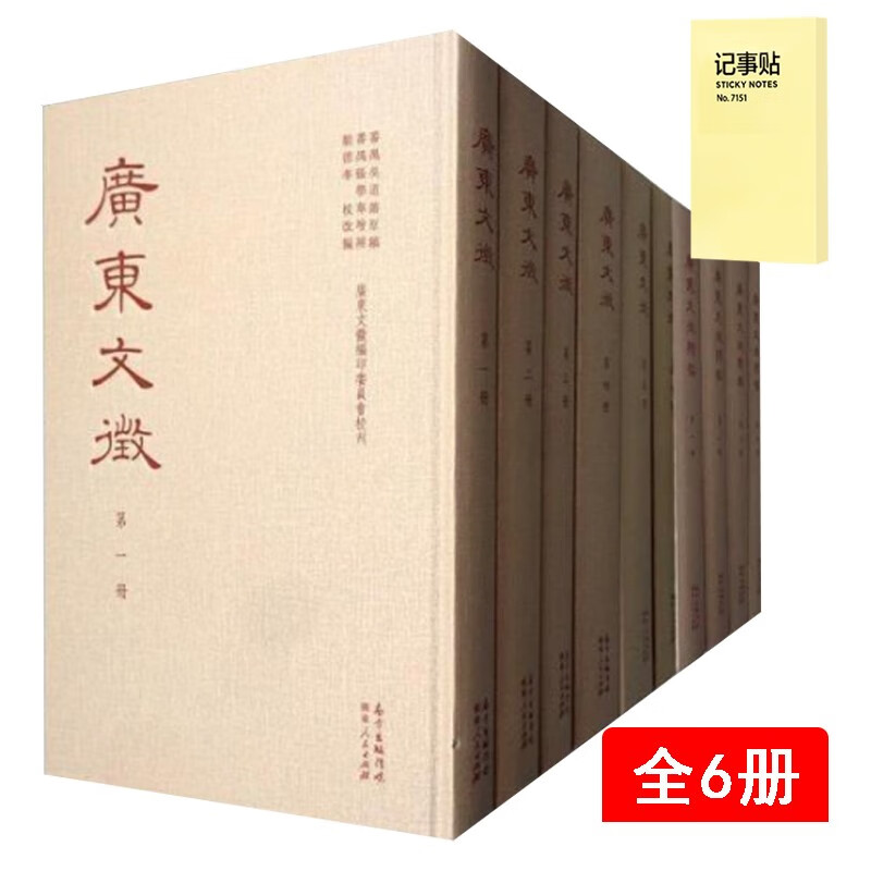 广东文征（全10册）+记事便签1本