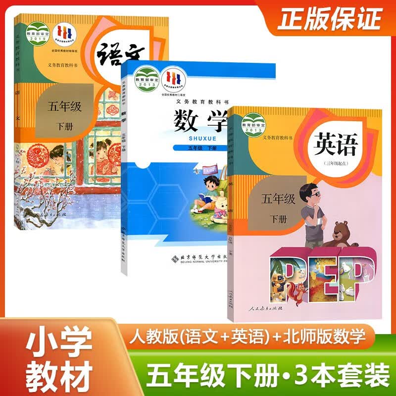 小学5五年级下册语数英课本西安版 五下语文书人教版+英语书人教版PEP+数学书北师大版课本全套3本教精印版