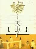 【书】天虫