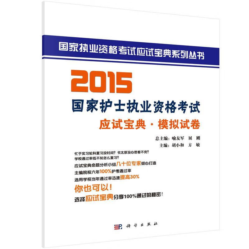 2015国家护士执业资格考试应试宝 胡小和, 方敏