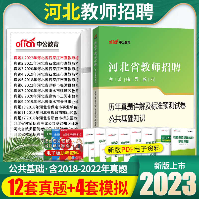 河北教师招聘公基题中公2023河北省教师招聘考试公共基础知识历年