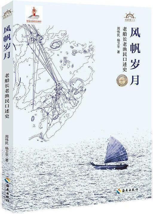 风帆岁月 老船长老渔民口述史 周伟民，杨卫平著 海南