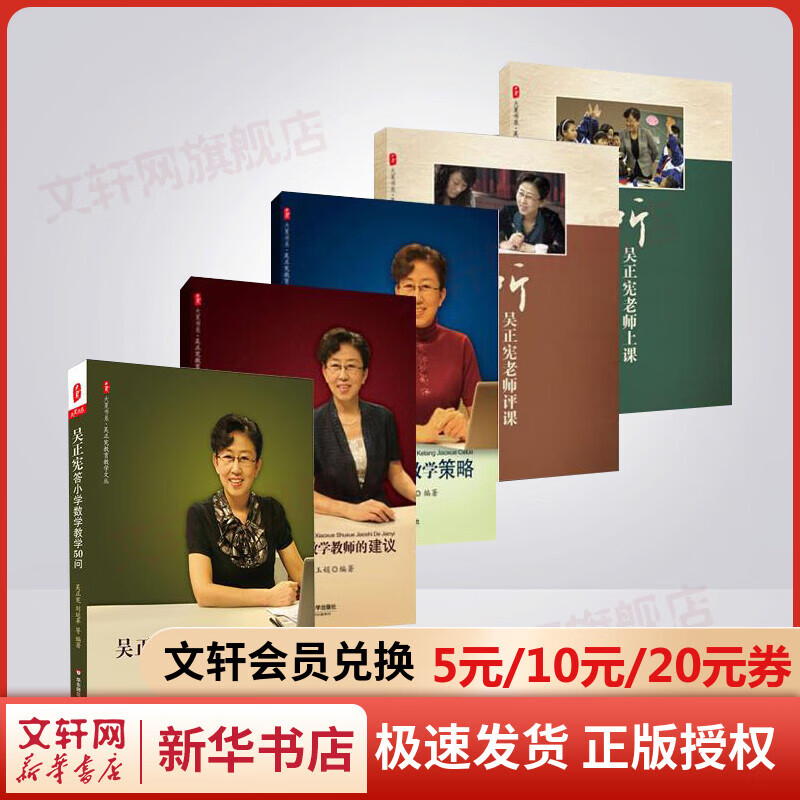 吴正宪系列共5册（听吴正宪老师评课+听吴正宪老师上课+吴正宪课堂教学策略+吴正宪