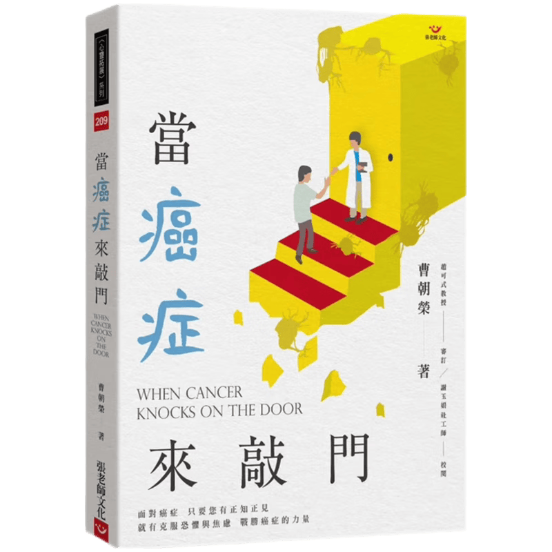 现货原版进口当癌症来敲门张老师文化9789576939457