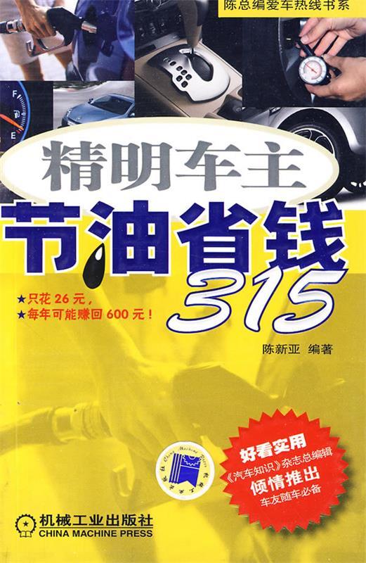 精明车主节油省钱315