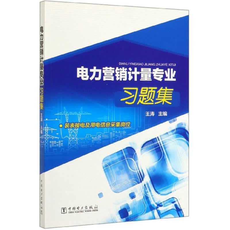 电力营销计量专业习题集
