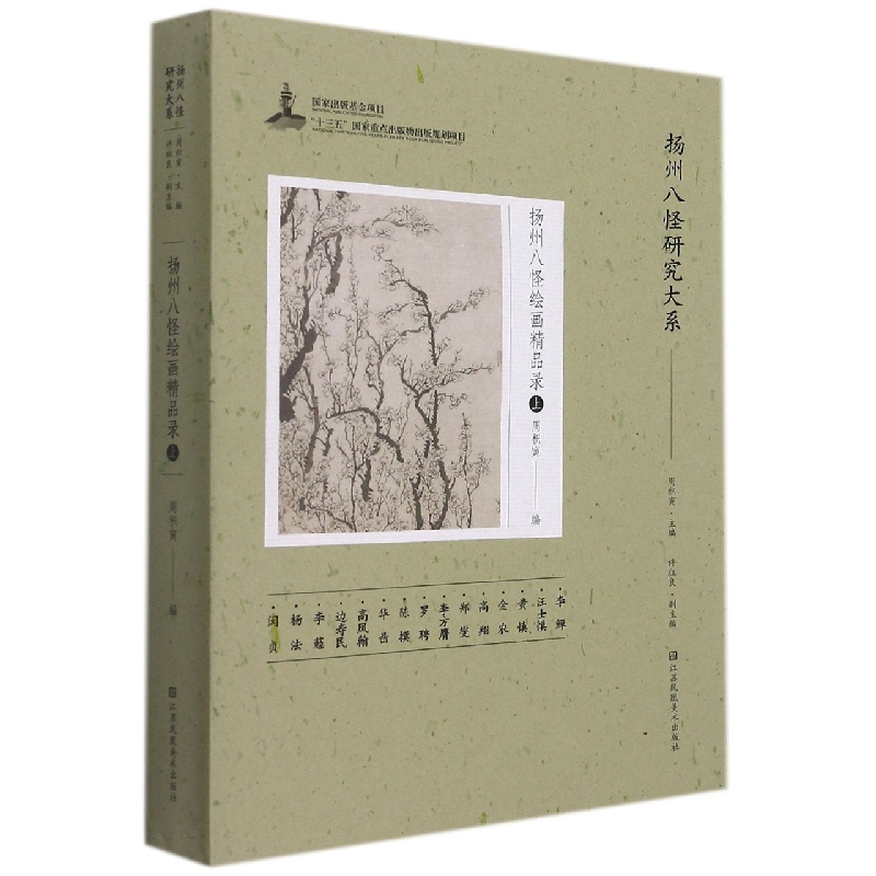 扬州八怪绘画精品录(上)/扬州八怪研究大系