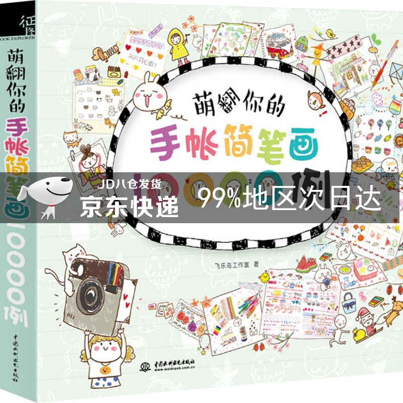 萌翻你的手账简笔画10000例
