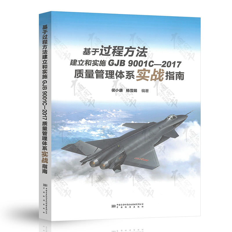 基于过程方法建立和实施GJB 9001C-2017质量管理体系实战指南