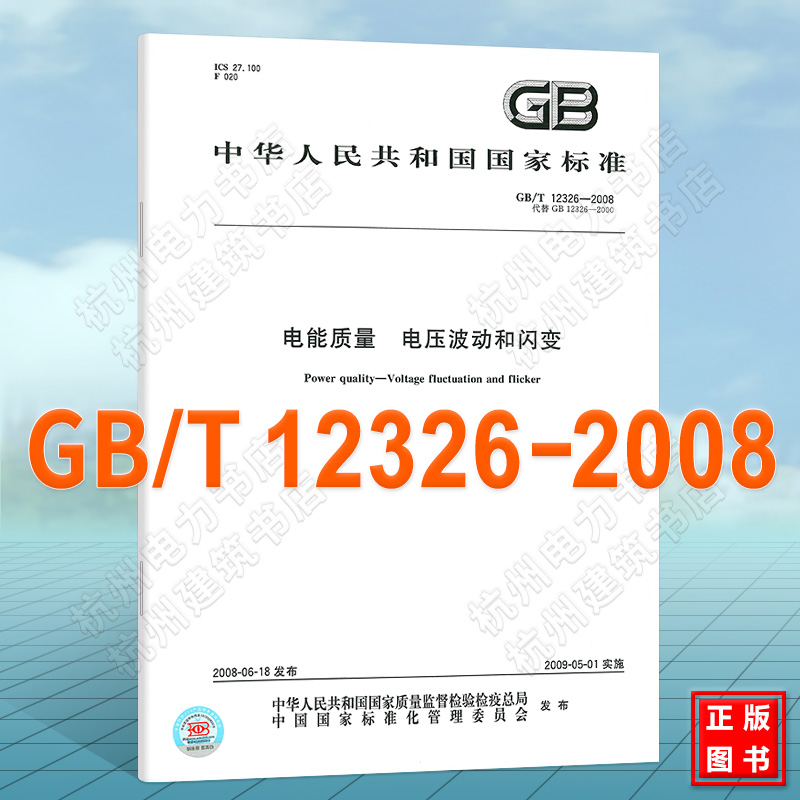 GB/T 12326-2008电能质量 电压波动和闪变
