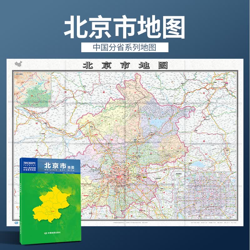 2023 年新版 1.1米北京市地图 盒装 政区交通图 中图社分省系列纸图
