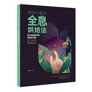 順豐!謝承孝《咖啡行者的全息烘培法》崧燁480