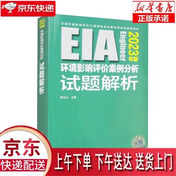 【全新送货上门】环境影响评价案例分析试题解析（2023年版） 贾生元 中国环境出版集团