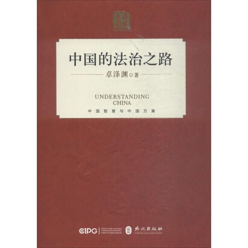 中国的法治之路 卓泽渊