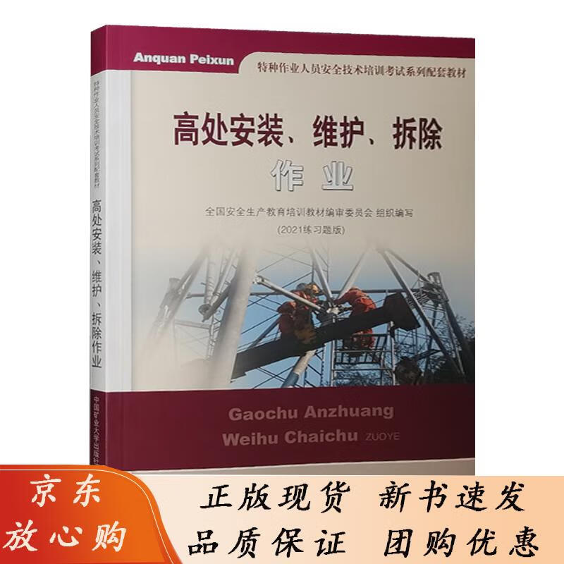 2023年考高空作业证培训教材 高处安装维护拆除作业 2021题库练习题版 登高架设岗位技能培训 特
