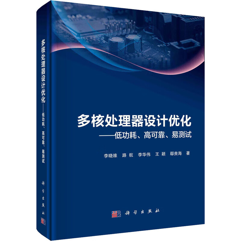 多核处理器设计优化——低功耗、高可靠、易测试 图书