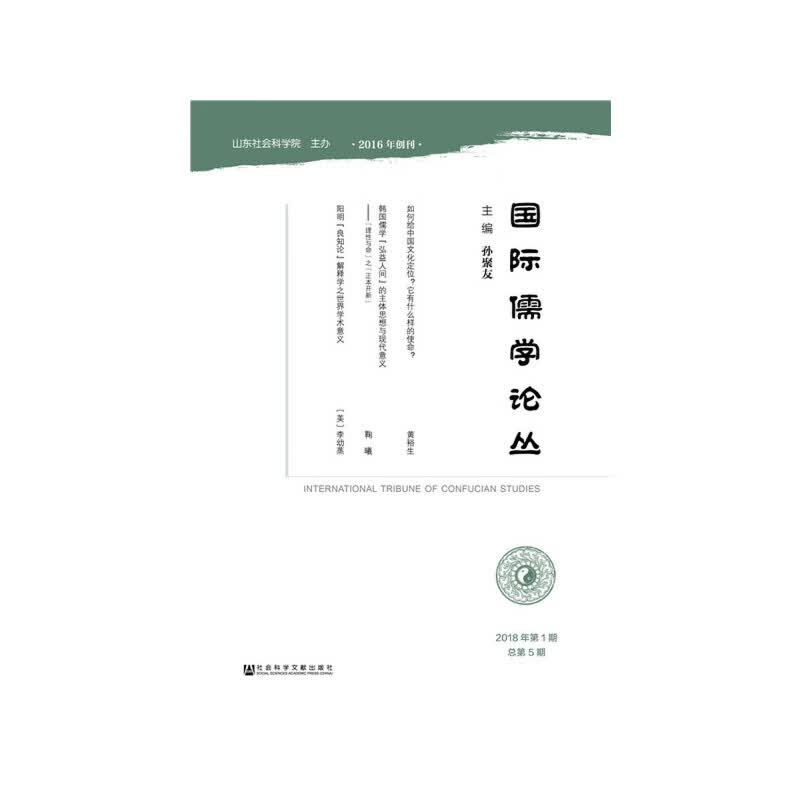 国际儒学论丛（2018年第1期总第5期）