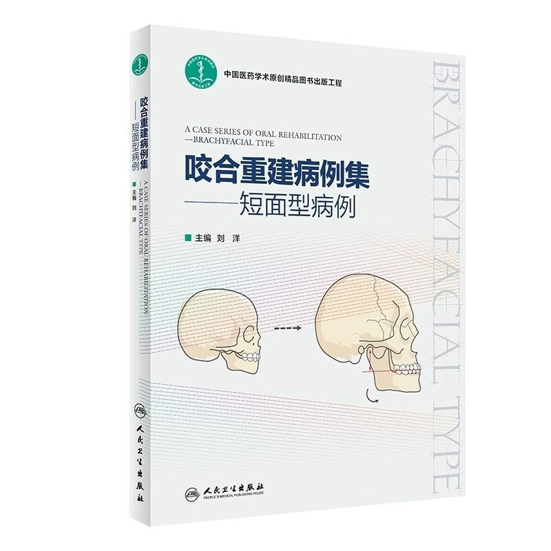 高清彩色 咬合重建病例集 短面型病例 刘洋主编 中国医药学术