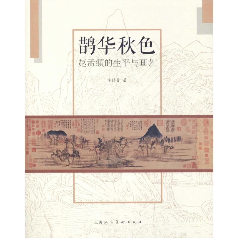 鹊华秋色 赵孟頫的生平与画艺