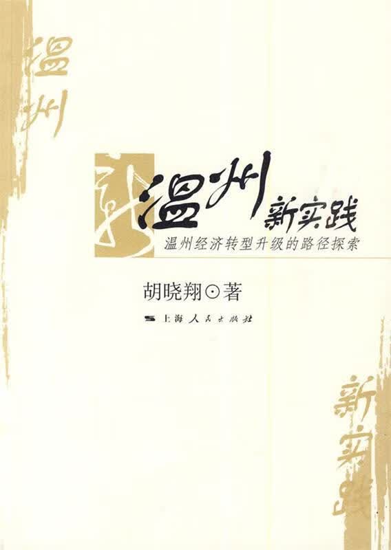 温州新实践 胡晓翔 著【书】
