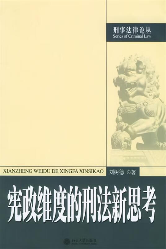 宪政维度的刑法新思考