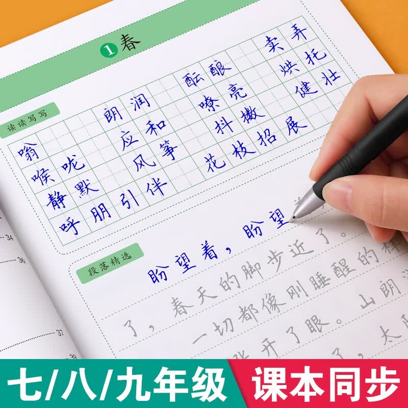 七八九年级语文字帖上册下册同步人教版衡水体中文初一练字帖贴小升初中学生专用每日一练正楷楷书临摹钢笔练字本 七年级上册字帖