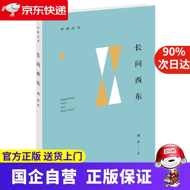 长问西东 中华书局 978704838