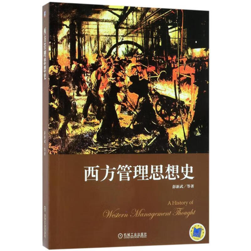 西方管理思想史 彭新武【书】