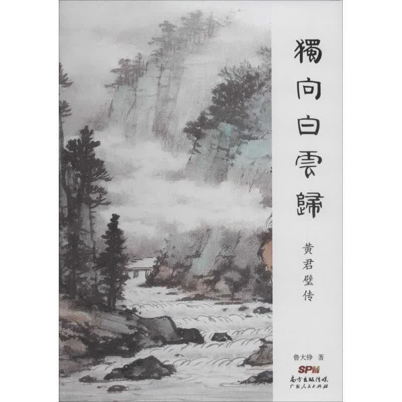 独向白云归 黄君璧传 鲁大铮