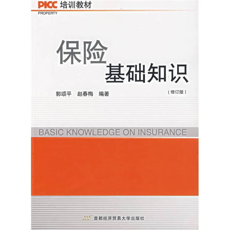 保险基础知识【好书】