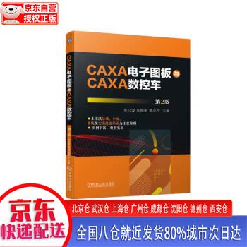 【新华全新书籍】CAXA电子图板与CAXA数控车 第2版